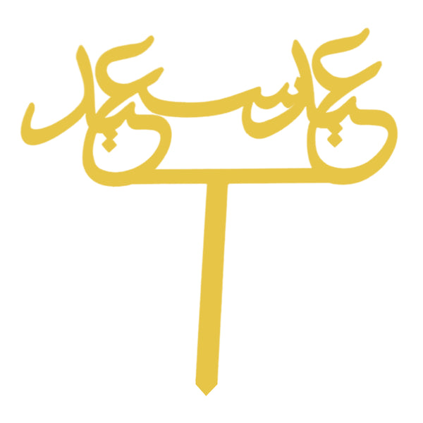 Eid Al Fitr Arabic Topper عيد الفطر العربي توبر – Cake Hut